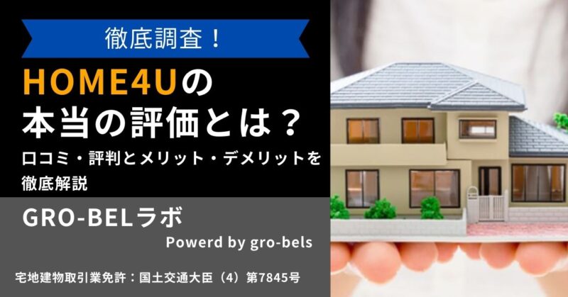 HOME4U(ホームフォーユー)の本当の評価とは？一括査定の口コミ・評判とメリット・デメリットを徹底解説｜GRO-BELラボ[株式会社グローベルス]